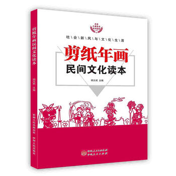 剪纸年画民间文化读本【保证正版】
