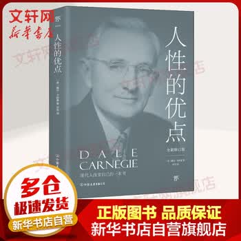 人性的优点 全新修订版