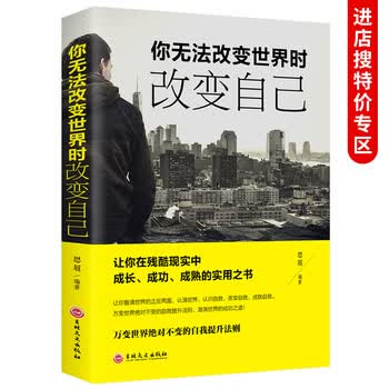 【特价专区】你无法改变世界时改变自己