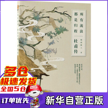 所有流浪都是归程(杜甫传)