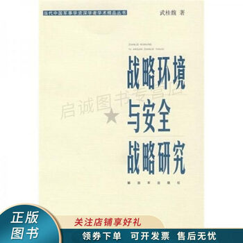 战略环境与安全战略研究 武桂馥