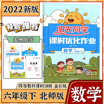 2022六年级下册阳光同学课时优化作业语文数学英语全套 数学北师版