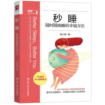 现货包邮 秒睡：随时随地睡的幸福方法9787300300924中国人民大学
