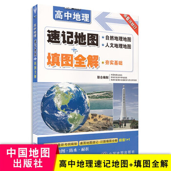 高中地理速记地图+填图全解 二合一 中国自然世界人文地理地形地图 高一二三高中高考地理复习学习资料通用版