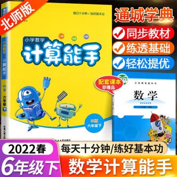 2022新版通城学典小学数学计算能手六年级下册北师大版小学6年级下同步练习册测试题训练资料教辅书
