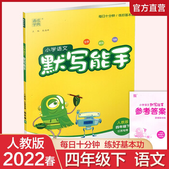 小学语文默写能手 4下 人教版 部编版 四年级下册 小学语文同步教辅习题集