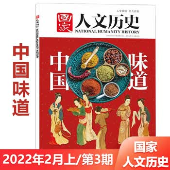 国家人文历史杂志 2022年5月下第10期 唐宋八大家的写作课  国家人文历史杂志2022年第1\/2\/3\/4\/5\/6\/7\/8\/9期 国家人文历史 2022年第3期  中国味道