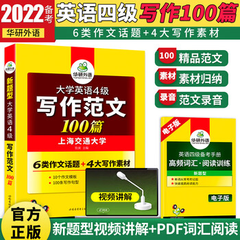 华研外语2022年6月英语四级写作范文100篇 英语四级作文模板话题 英语4级作文写作话题素材大全
