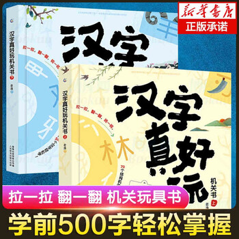 汉字真好玩机关书 上下全2册 老渔著3-6-7-8岁幼小衔接学前汉字识字启蒙入学准备一年级同步阅读书