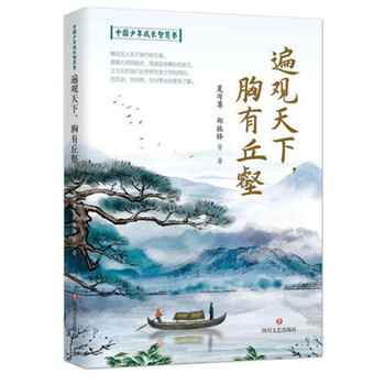 遍观天下 胸有丘壑/中国少年成长智慧书9787541158995