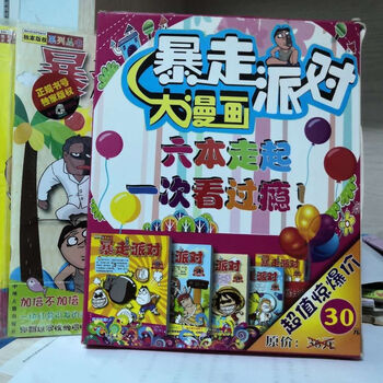 6本打包暴走派对杂志校园恶搞爆笑一族冷幽默搞笑漫画 6本全新塑封带精美包装盒