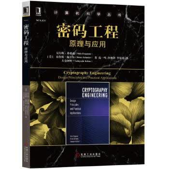 密码工程:原理与应用