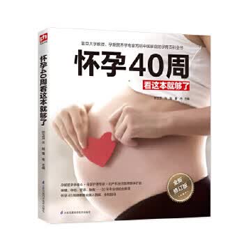 怀孕40周看这本就够了【保证正版】