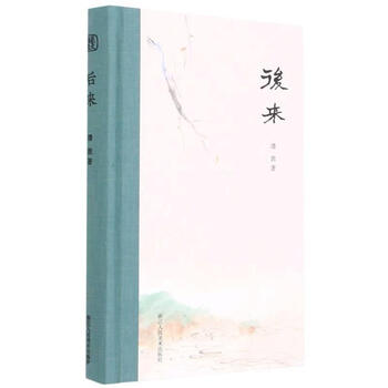 后来(精)青春文学散文集中国当代图书