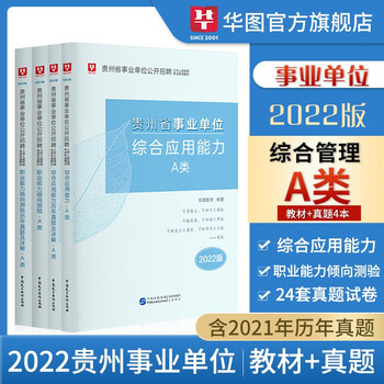 贵州省综合管理A类】华图教育2022年贵州省事业编单位a类考试用书综合应用能力职业能力测验行测教材历年真题试卷 贵州联考事业编制真题试题库