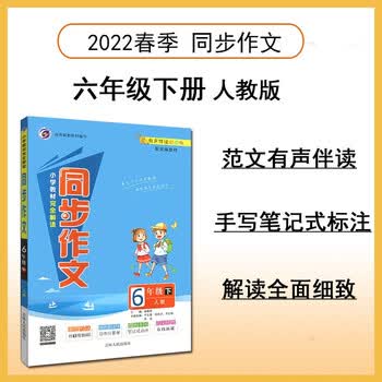 小学教材完全解读 同步作文 六年级下 人教版 2022春