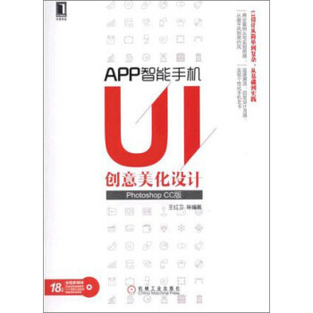 APP智能手机UI创意美化设计(Photoshop CC版)【正版图书】