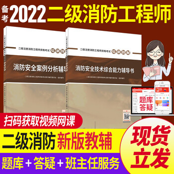 二级消防工程师2021教材 二级注册消防工程师资格考试培训教材综合能力案例分析教材教辅赠优路教育网课 教材+教辅 二级消防（综合能力+案例分析）