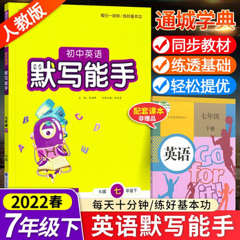 通城学典初中英语默写能手七年级下 人教部编版七年级英语下册 同步训练 单词 短语 句型7年级下PEP