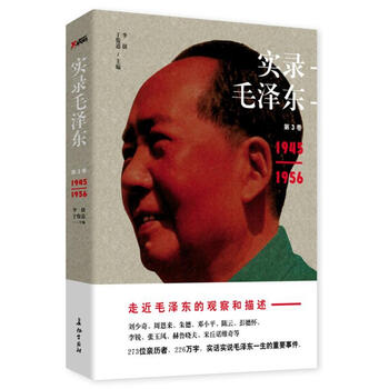 实录毛泽东3 李捷,于俊道 编【正版书】