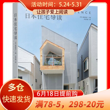 日本住宅导读