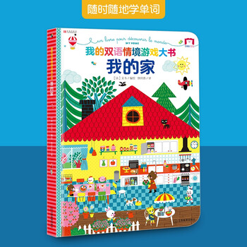 我的双语情境游戏大书 我的家
