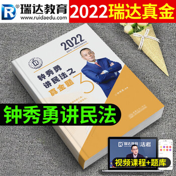 钟秀勇讲民法】2022年瑞达法考国家统一法律职业资格司法考试辅导用书发钟秀勇讲民法之真金题历年真题瑞