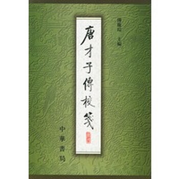 唐才子传校笺 册【正版图书】