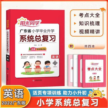 2022版 阳光同学广东省小学毕业升学系统总复习 语文数学英语 新版视频精讲版小升初总复习 英语 广东版