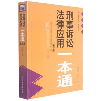 刑事诉讼法律应用一本通(第4版)/法律应用一本通系列