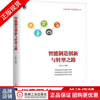正版 智能制造创新与转型之路 张礼立[图书]6019656