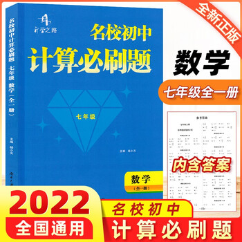 2022升学之路名校初中计算必刷题七年级上下册数学人教版初中生初一7年级单元同步教材中学生教辅专项 七年级数学全一册