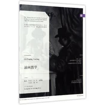 油画教学 毛岱宗,张炀,史国强,宋海永,董洲 著