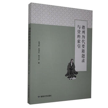 德州历代要籍题录与资料索引152-4-3 张秀岭,张淑红,张宝泉等 敦煌文艺出版社