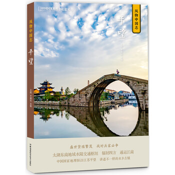 中国国家地理·风物中国志：平望