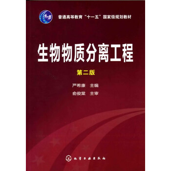 生物物质分离工程（第二版）严希康 主编