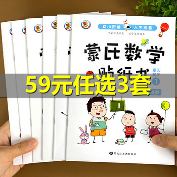 蒙氏数学贴纸书6册 蒙氏数学贴贴画3-6岁幼儿用书全套 幼儿园绘本小班中班大班数学启蒙教材 学前儿童启蒙书籍数学初学者三四五六岁宝宝早教书