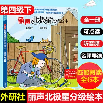 【各年级自选】丽声北极星分级绘本一二三四级上下全套 套装单本自选 外研社少儿英语小学英语分级阅读训练书扫码听音频 丽声北极星分级绘本四级下(全6册)