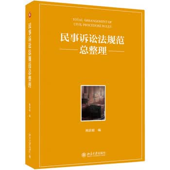 民事诉讼法规范总整理 北京大学旗舰店正版