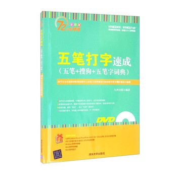 [正版图书]五笔打字速成（五笔+搜狗+五笔字词典）
