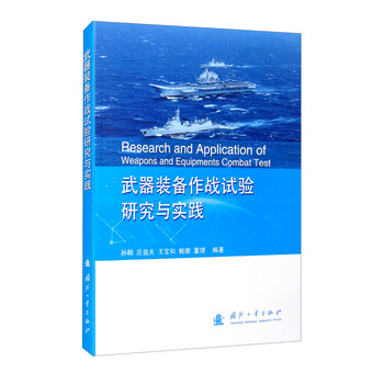 武器装备作战试验研究与实践