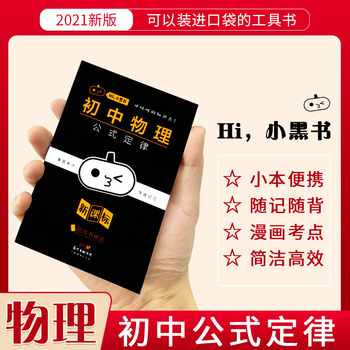 【】2021全新版小黑书初中物理公式定律部编版初中复习资料中考知识点手册口袋书物理知
