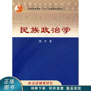 民族政治学 周平