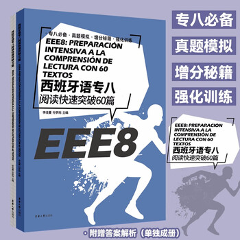 正版 西班牙语专八阅读快速突破60篇9787566920096