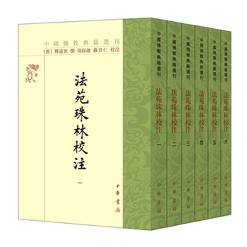 法苑珠林校注(全6册)(中国佛教典籍选刊) 【唐】释道世 撰,周叔迦,苏晋仁 校注 中华书局