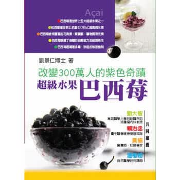 预售 刘景仁 水果巴西莓：改变300万人的紫色奇迹 米乐文化