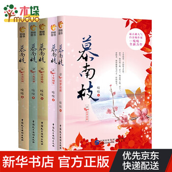 慕南枝全套5册
