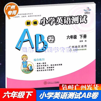 包邮2022春广州专用版新编小学英语测试AB卷6六年级下册广州地区适用ab卷星晨图书配教科版JK版教育科学版广州版