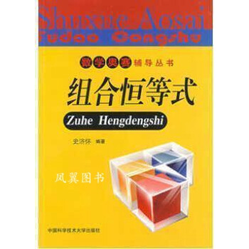 组合恒等式 史济怀 中国科学技术大学出版社