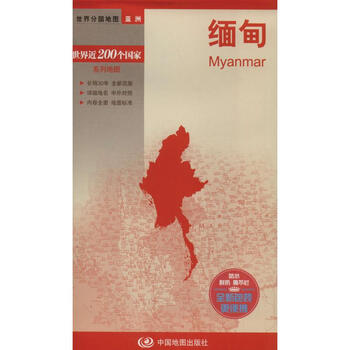 缅甸 周敏 中国地图出版社【正版图书】
